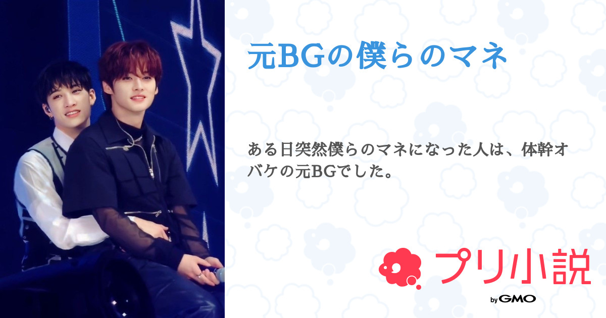 元BGの僕らのマネ - 全14話 【連載中】（Rubyさんの夢小説） | 無料スマホ夢小説ならプリ小説 byGMO